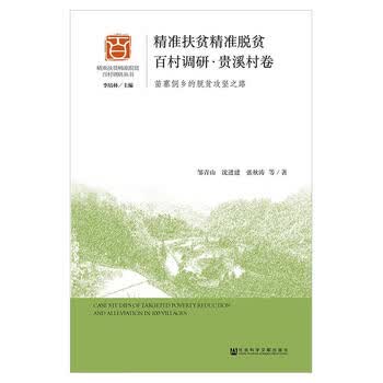 精准扶贫精准脱贫百村调研(贵溪村卷)