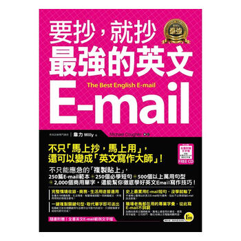 预售 台版 要抄，就抄强的英文E-mail(附1电子书)