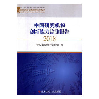 中国研究机构创新能力监测报告2018 社会科学 书籍 分类 社会调查