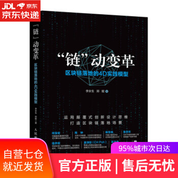 【正版图书】链动变革 区块链落地的4D实践模型 李京生,郑懿 人民邮电出版社