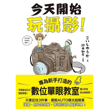 开始玩摄影：专为新手打造的数位单眼教室 港台原版 こいしゆうか 台湾东贩 艺术设计