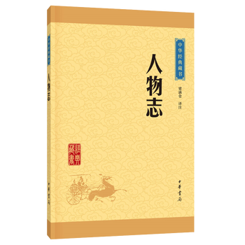 人物志 中华书局 中华经典藏书