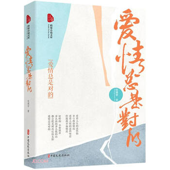 爱情总是对的（跨度小说文库）