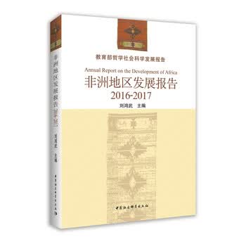 非洲地区发展报告（2017）