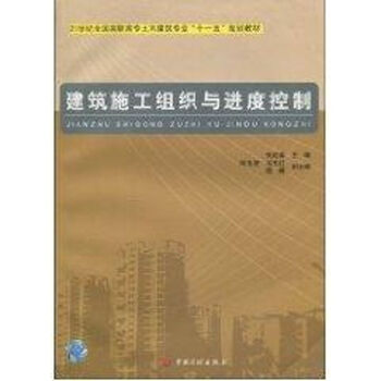 建筑施工组织与进度控制