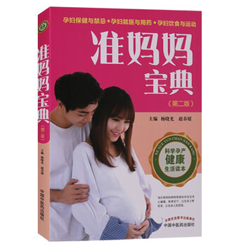 准妈妈宝典 家庭育儿必备 只有医生知道 妇幼保健基本知识 第2版 书籍 中国中医药出版社