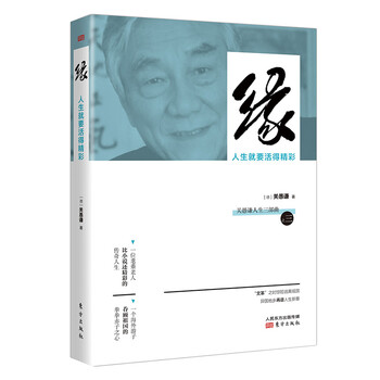 正版 缘:人生就要活得精彩 9787520706858