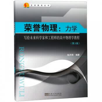 荣誉物理·力学：写给未来科学家和工程师的高中物理学教程（第3版）