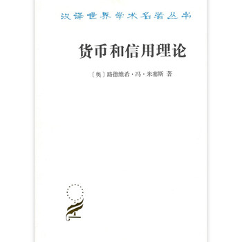 货币和信用理论9787100166706商务印书馆