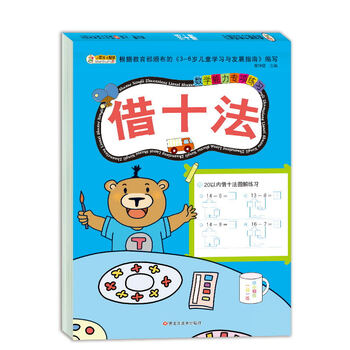 小笨熊 入学准备数学专项训练 学前教育 借十法【新老封面随机发货】(中国环境标志产品 绿色印刷)