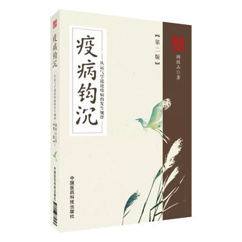 疫病钩沉：从运气学说论疫病的发生规律（第2版）