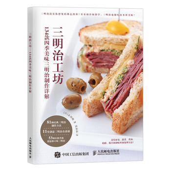 轻食 三明治工坊 134款四季美味三明治制作详解（摄影客出品）