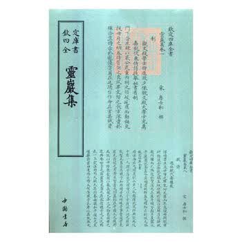 灵岩集 国学 古籍 书籍分类图书 > 国学 古籍 > 四库全书