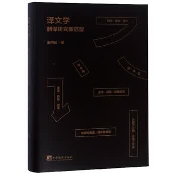 译文学(翻译研究新范型)(精)