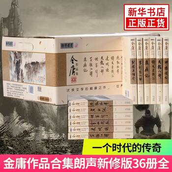 金庸全集朗声新修版全36册 金庸作品集 武侠小说射雕英雄传天龙八部倚天屠龙记
