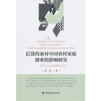 信贷约束对中国农村家庭创业的影响研究