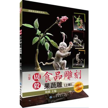 全新正版周毅食品雕刻——果蔬雕(上册) 周毅 中国纺织出版社 9787518016884