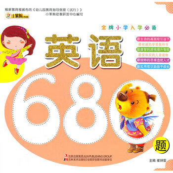 小学入学必备-英语680题