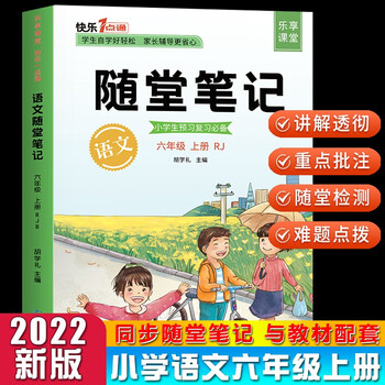 【2022春版】随堂培优一二三四五六年级上下册 语文数学英语部编人教版小学生教材同步知识详解重点课堂知识集锦学霸笔记 随堂培优语文六年级上册