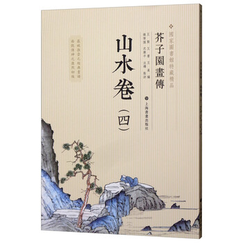 国家图书馆善本特藏精品·芥子园画传.山水谱（四）