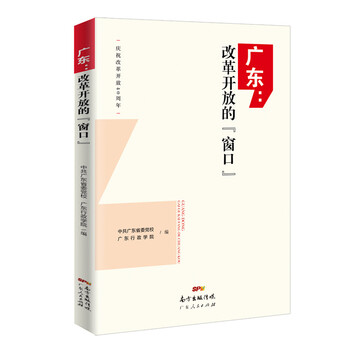 广东：改革开放的“窗口”