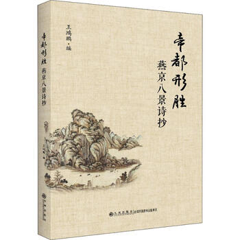 帝都形胜 燕京八景诗抄