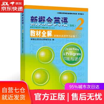 【正版图书】新概念英语2教材全解 新概念英语名师编写组　编 北京教育出版社