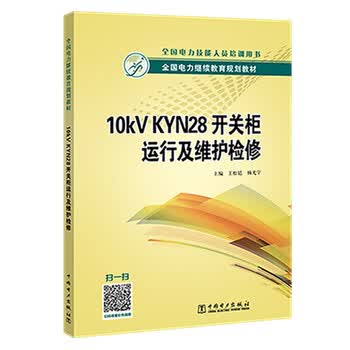全国电力继续教育规划教材：10kV KYN28开关柜运行及维护检修