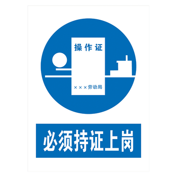 定制车间安全标识牌警示警告标示贴纸标语提示牌标志牌标示牌TCP TCP25 必须持证上岗 30*20厘米 覆膜防水PP贴纸