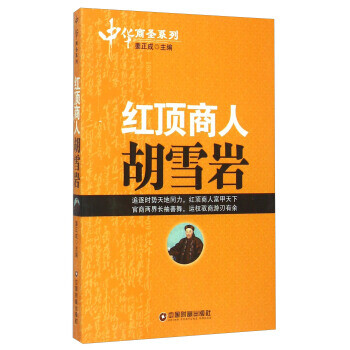 中华商圣系列：红顶商人胡雪岩