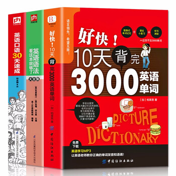 全3册 零起点英语自学英语语法看这本就够了+10天背完3000单词+口语30天速成初级英语口语大全书