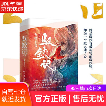 【正版图书】驭鲛记全二册 与君初相识原著小说《招摇》之后，人气作家九鹭非香全新高口碑力