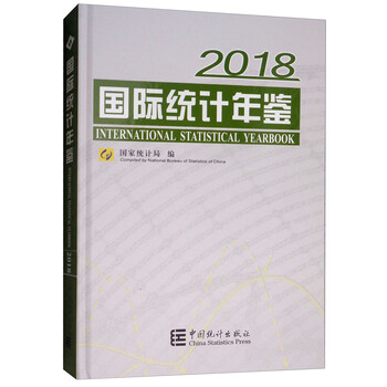 国际统计年鉴2018（附光盘）