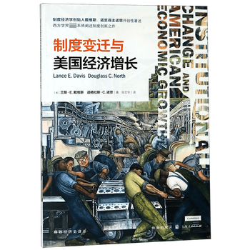 制度变迁与美国经济增长/格致经济史译丛