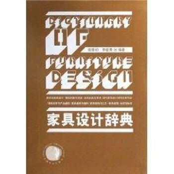家具设计辞典