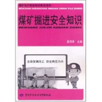 煤矿掘进安全知识