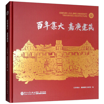 百年集大 嘉庚建筑