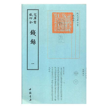 钱录 国学 古籍 书籍分类图书 > 国学 古籍 > 四库全书