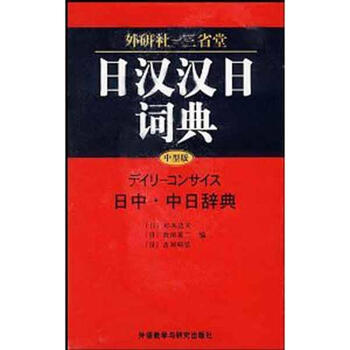 日汉汉日词典(中型版)杉本达夫