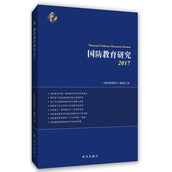 国防教育研究.2017