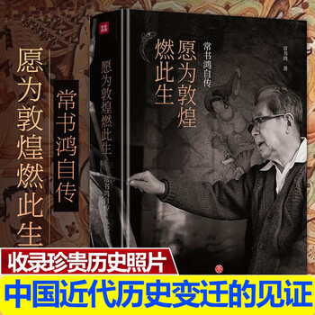 愿为敦煌燃此生“敦煌守护神”常书鸿亲笔自传书籍世纪敦煌壁画人物传记名人传记敦煌文化普及读本纪实文学天地出版社