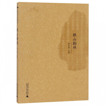 樵山翰林