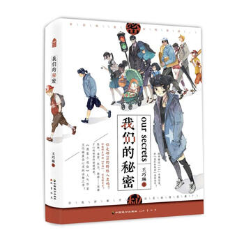 我们的秘密