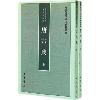 唐六典