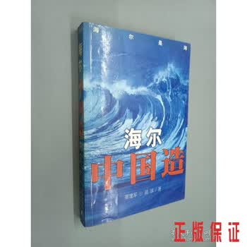保证正版  可开发票！！海尔中国造.