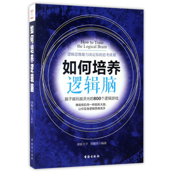 如何培养逻辑脑