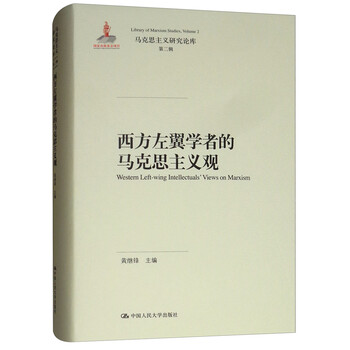 西方左翼学者的马克思主义观/马克思主义研究论库·第二辑