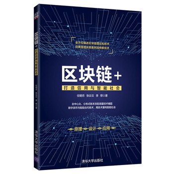 {正版新书}区块链+打造信用与智能社会9787302513353