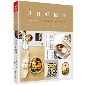 正版书籍 日日好便当9787541151576