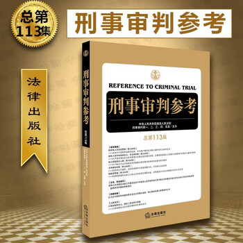 【中法图】正版 刑事审判参考（总第113集）法律出版社 法律期刊指导案例抢劫案受贿案非法经营案